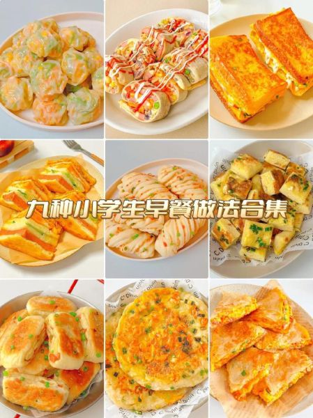 小学生营养早餐有几种_怎么做才健康-第3张图片-山城妙识