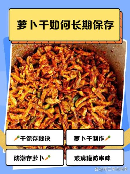 家常萝卜干怎么做_自制萝卜干保存多久-第1张图片-山城妙识