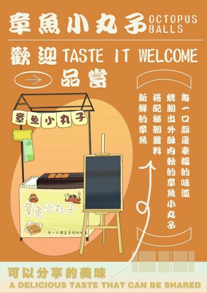 章鱼小丸子海报怎么做_章鱼小丸子海报文案怎么写-第1张图片-山城妙识