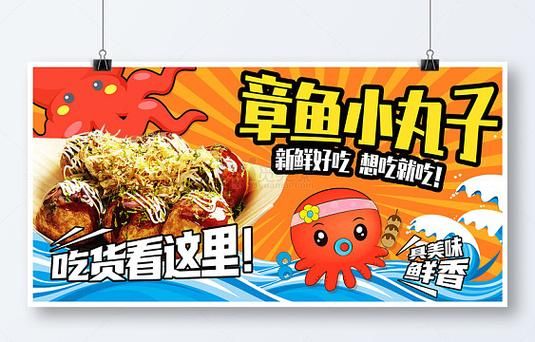 章鱼小丸子海报怎么做_章鱼小丸子海报文案怎么写-第2张图片-山城妙识