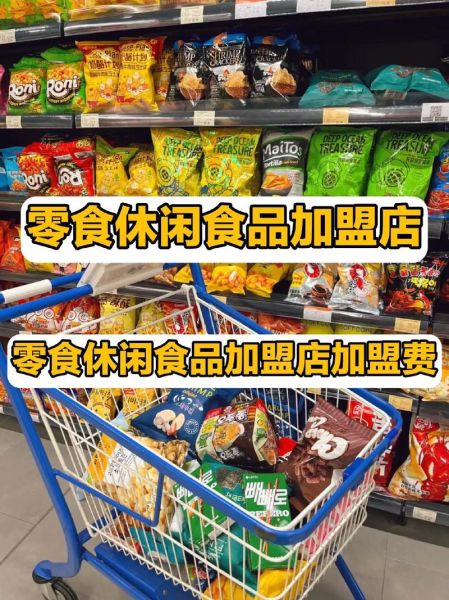 休闲食品加盟哪家好_新手开店流程-第2张图片-山城妙识
