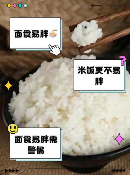 面食和米饭哪个更容易长胖_减肥期间吃哪个好-第2张图片-山城妙识