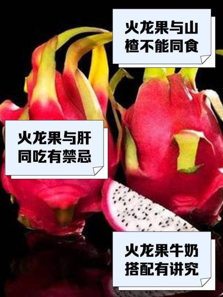火龙果不能和什么一起吃_火龙果相克食物有哪些-第3张图片-山城妙识
