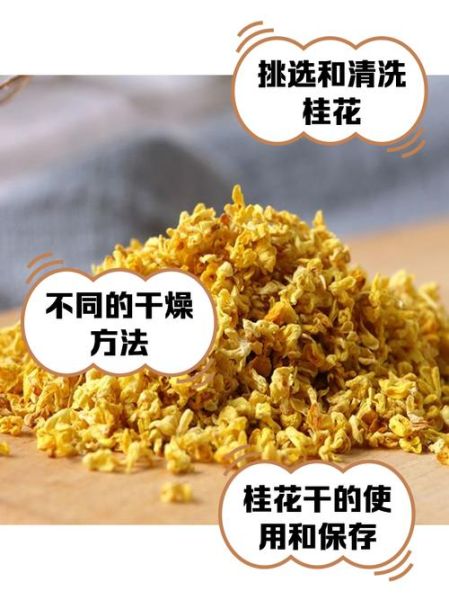 干桂花怎么做_干桂花保存多久不变色-第1张图片-山城妙识