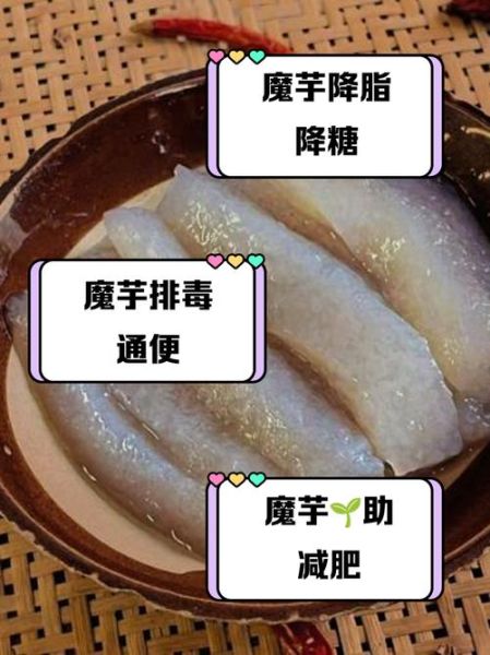 吃魔芋的禁忌_哪些人不能吃魔芋-第3张图片-山城妙识
