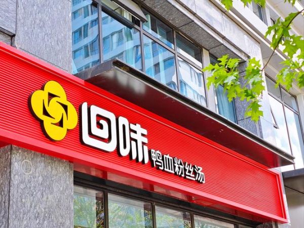 鸭血粉丝汤加盟店哪家好_加盟费多少钱-第3张图片-山城妙识