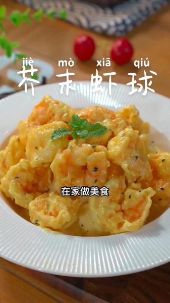 芥末虾球怎么做_正宗做法步骤-第2张图片-山城妙识