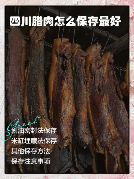四川腊肉怎么保存_四川腊肉正宗做法-第2张图片-山城妙识