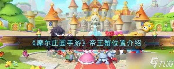 大闸蟹摩尔庄园怎么钓_大闸蟹摩尔庄园在哪钓-第1张图片-山城妙识