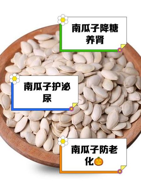 生南瓜子的功效与作用_生南瓜子一天吃多少粒合适-第3张图片-山城妙识