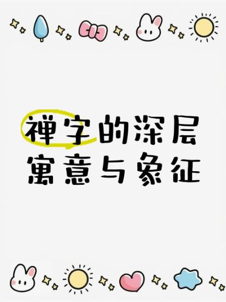 禅怎么读_禅的读音和含义是什么-第1张图片-山城妙识