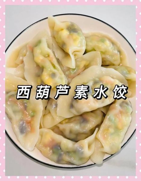西葫芦素馅怎么调好吃_西葫芦素馅饺子做法-第1张图片-山城妙识