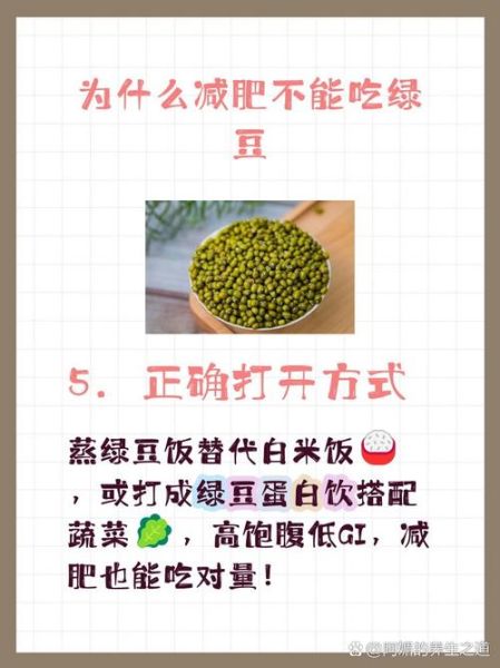 绿豆稀饭的热量是多少_减肥能吃吗-第3张图片-山城妙识 绿豆稀饭的热量是多少_减肥能吃吗-第3张图片-山城妙识