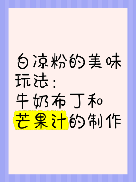 白凉粉做牛奶布丁怎么做_比例是多少-第2张图片-山城妙识