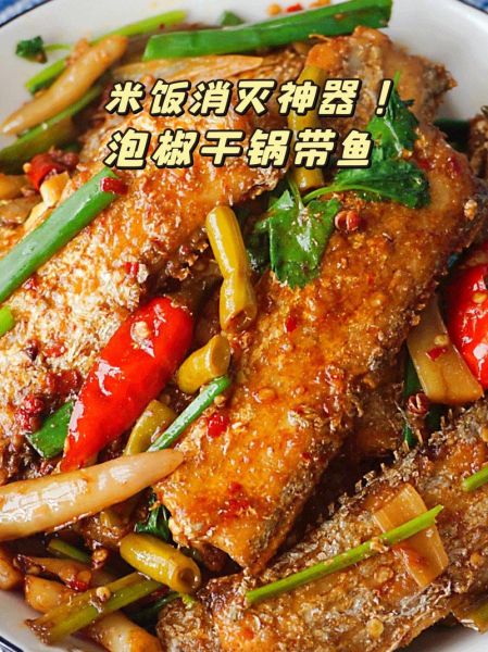 干煸带鱼怎么做好吃_干煸带鱼的家常做法-第2张图片-山城妙识