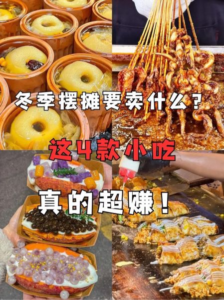 冬天网红摆摊小吃好项目_适合新手吗-第1张图片-山城妙识