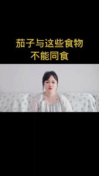 茄子不能和什么一起吃_茄子相克食物有哪些-第3张图片-山城妙识