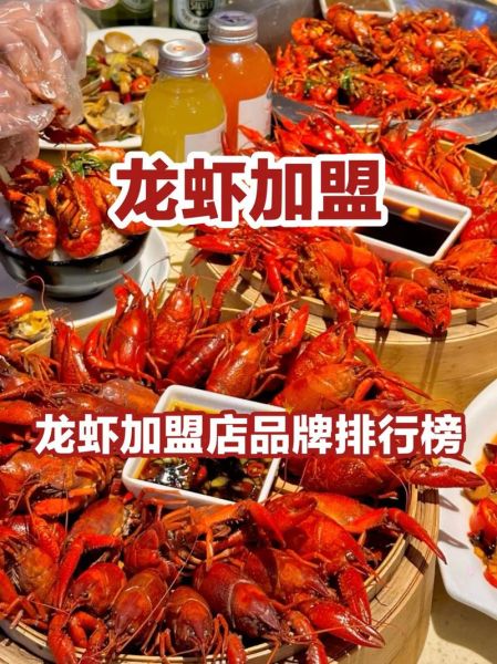 小龙虾加盟店排行榜_哪个品牌最靠谱-第1张图片-山城妙识
