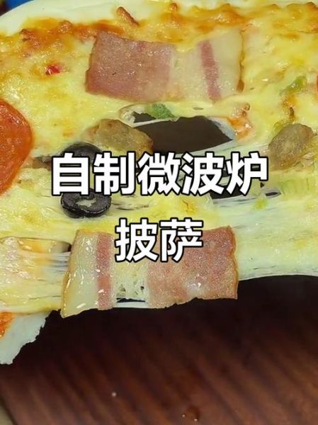 微波炉烤披萨要多长时间_微波炉烤披萨用什么火-第2张图片-山城妙识