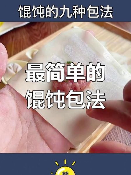 馄饨怎么包法_馄饨包法步骤图解-第2张图片-山城妙识