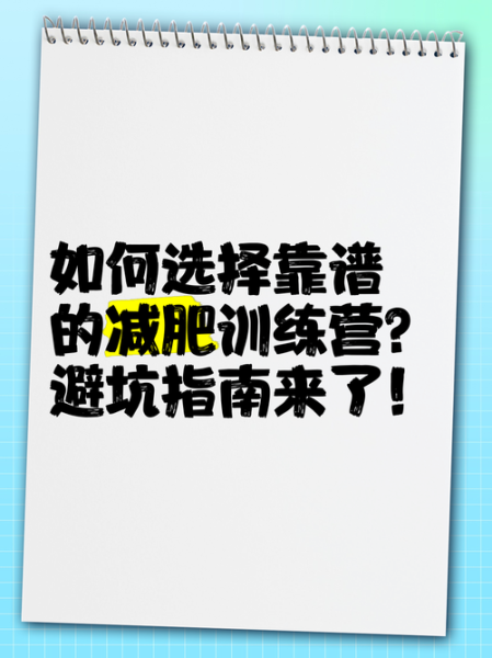 减肥训练营靠谱吗_如何选择靠谱减肥训练营-第2张图片-山城妙识