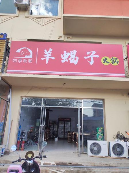 羊肉火锅加盟店哪家好_加盟费用多少钱-第2张图片-山城妙识