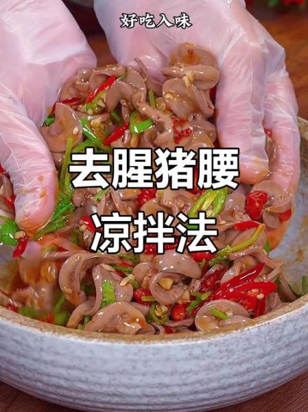 猪腰子怎么处理_猪腰子去腥方法-第3张图片-山城妙识 猪腰子怎么处理_猪腰子去腥方法-第3张图片-山城妙识