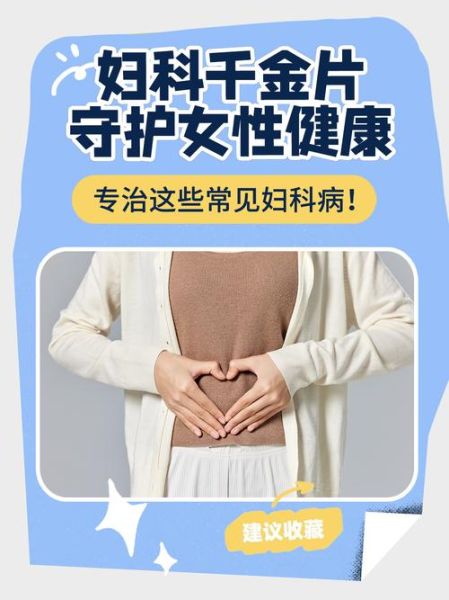 妇科千金片治疗什么病_妇科千金片多久见效-第3张图片-山城妙识 妇科千金片治疗什么病_妇科千金片多久见效-第3张图片-山城妙识