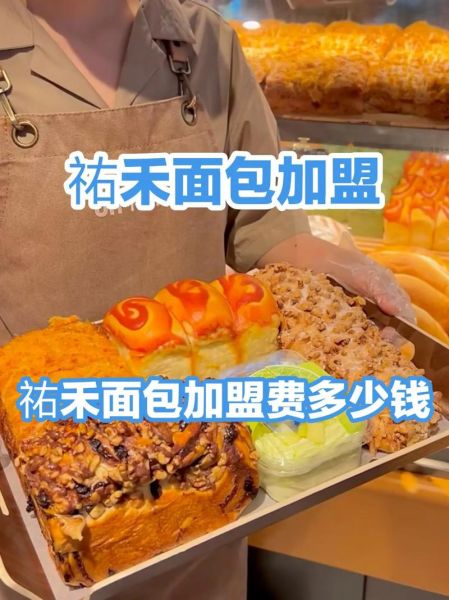 面包加盟费多少钱_开面包店需要多少钱-第1张图片-山城妙识