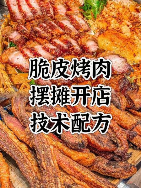 脆皮烤肉怎么做_脆皮烤肉配方比例-第2张图片-山城妙识