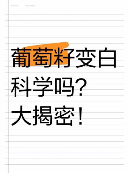 葡萄籽美白骗局揭秘_葡萄籽真的能美白吗-第1张图片-山城妙识