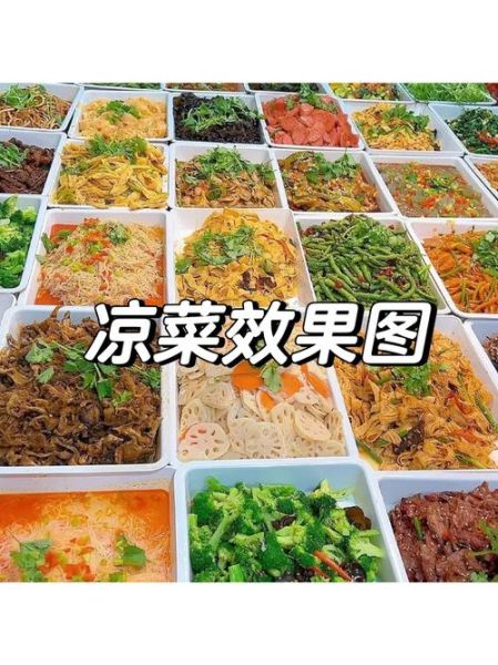 凉菜摆摊买什么菜_新手进货清单-第3张图片-山城妙识 凉菜摆摊买什么菜_新手进货清单-第3张图片-山城妙识