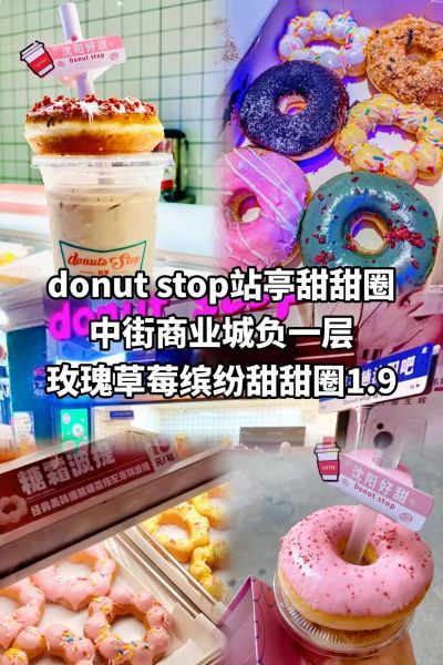 站亭甜甜圈加盟费多少_站亭甜甜圈加盟条件-第1张图片-山城妙识