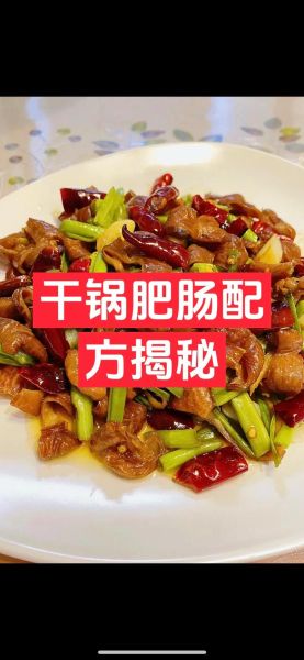 香辣干锅肥肠家常做法_怎么去除肥肠异味-第1张图片-山城妙识