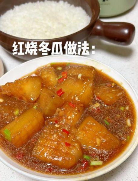 红烧冬瓜块怎么做_冬瓜红烧要焯水吗-第1张图片-山城妙识 红烧冬瓜块怎么做_冬瓜红烧要焯水吗-第1张图片-山城妙识