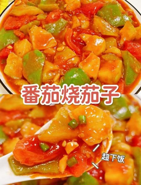 西红柿茄子怎么做才好吃_西红柿茄子家常做法步骤-第1张图片-山城妙识