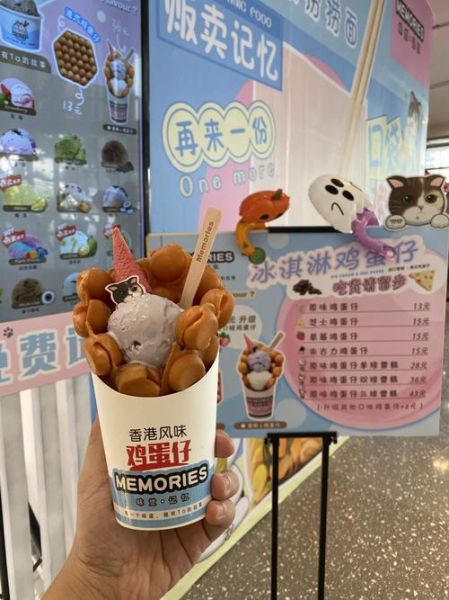 鸡蛋仔冰淇淋加盟多少钱_鸡蛋仔冰淇淋加盟条件-第1张图片-山城妙识 鸡蛋仔冰淇淋加盟多少钱_鸡蛋仔冰淇淋加盟条件-第1张图片-山城妙识