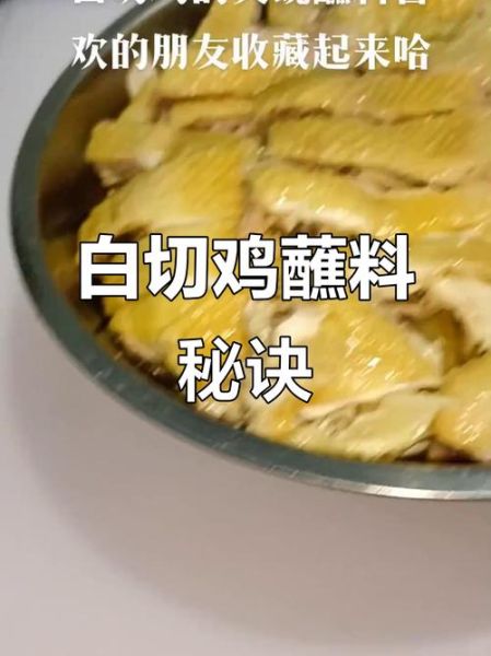 白斩鸡蘸料怎么调_白斩鸡蘸料配方比例-第2张图片-山城妙识