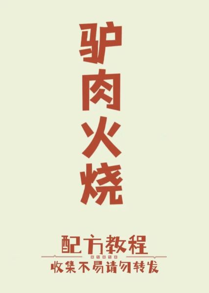 驴肉火烧怎么做_驴肉火烧正宗做法-第1张图片-山城妙识