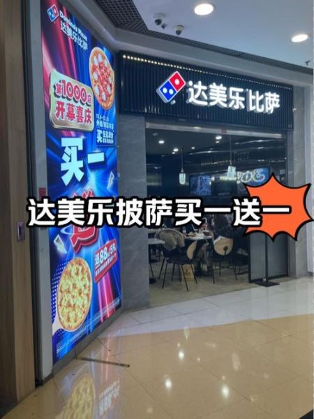 达美乐比萨加盟条件_达美乐比萨加盟费用-第1张图片-山城妙识