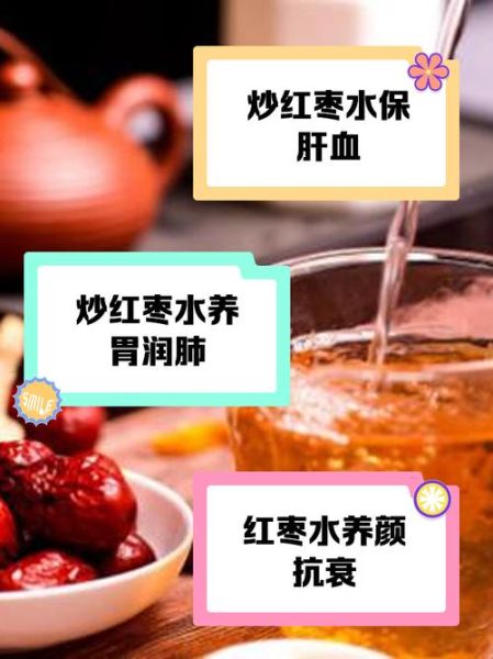 炒红枣泡水喝的功效_红枣茶怎么喝不上火-第2张图片-山城妙识