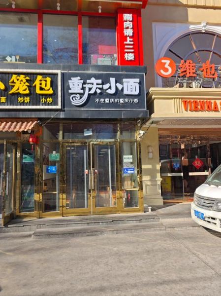 重庆小面加盟店排行榜_哪家味道最正宗-第3张图片-山城妙识