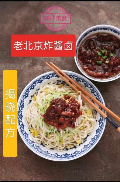 老北京炸酱面炸酱怎么做_正宗炸酱配方-第3张图片-山城妙识