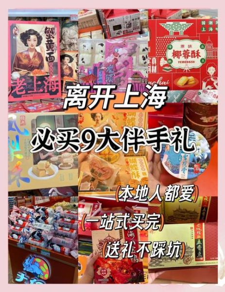上海十大特产有哪些_上海伴手礼买什么好-第2张图片-山城妙识