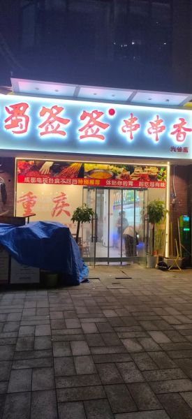 火锅串串香加盟哪家好_加盟费用大概多少钱-第2张图片-山城妙识