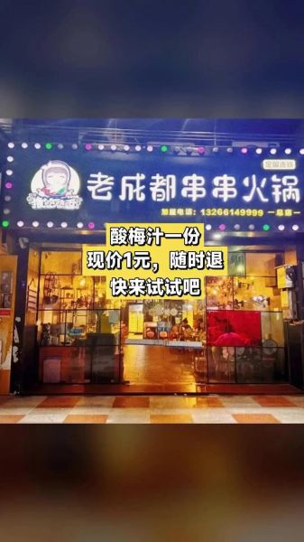 火锅串串香加盟哪家好_加盟费用大概多少钱-第1张图片-山城妙识