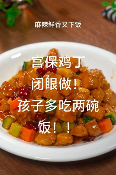 宫保鸡丁怎么做最简单_家庭版零失败做法-第1张图片-山城妙识 宫保鸡丁怎么做最简单_家庭版零失败做法-第1张图片-山城妙识