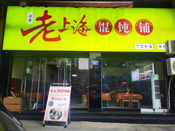 开馄饨店怎么吸引顾客_馄饨店开业活动怎么做-第2张图片-山城妙识