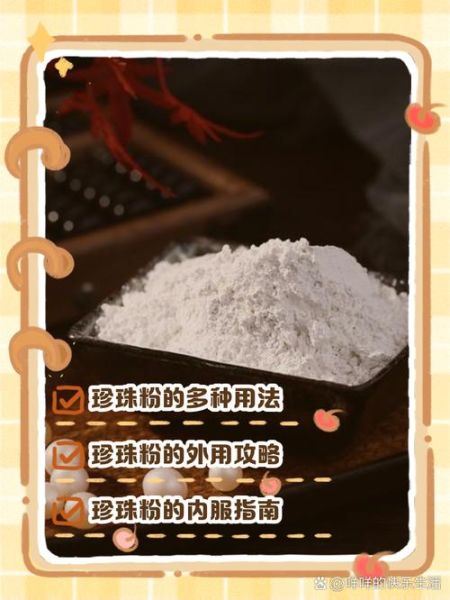 珍珠粉怎么吃_珍珠粉的正确吃法-第1张图片-山城妙识