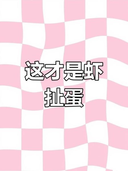 虾扯蛋图片为什么这么搞笑_虾扯蛋搞笑图片哪里找-第1张图片-山城妙识